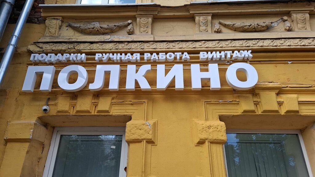 Hediyelik eşya mağazaları Полкино, Nijni Novgorod, foto