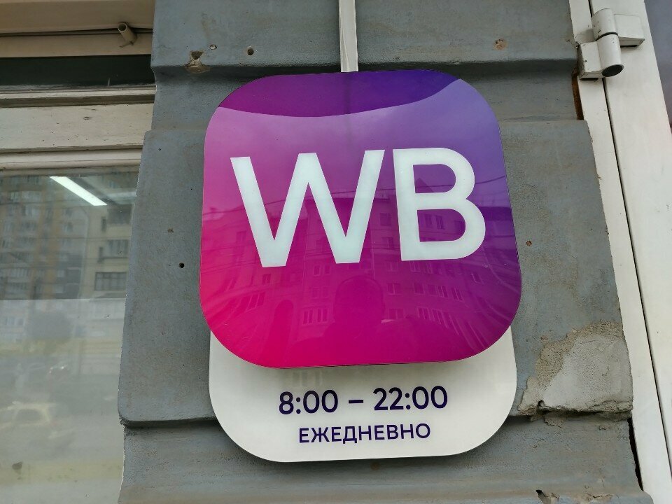 Teslimat noktası Wildberries, Kirov, foto