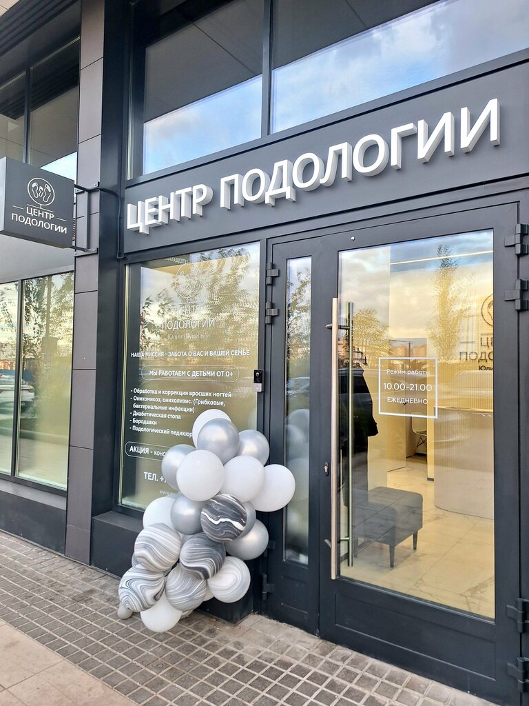 Podoloji Центр подологии Юлии Шукель, Moskova, foto