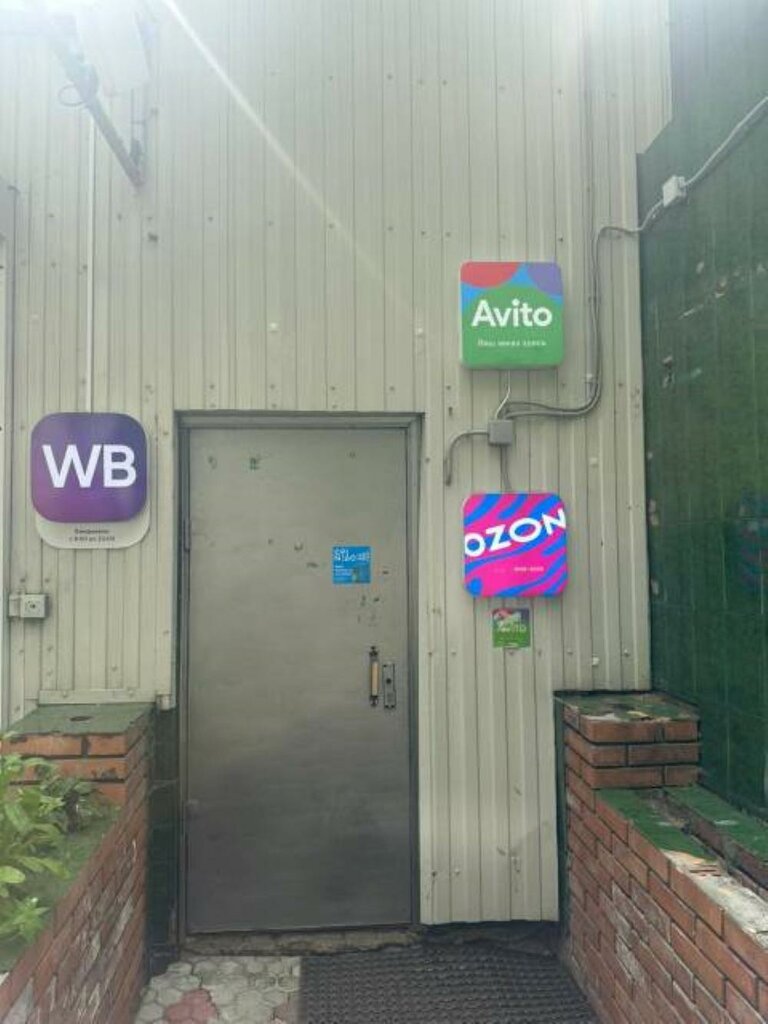 Teslimat noktası Авито, Moskova, foto