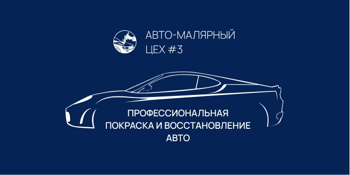 Araba boyama Автомалярный цех, Kolpino, foto