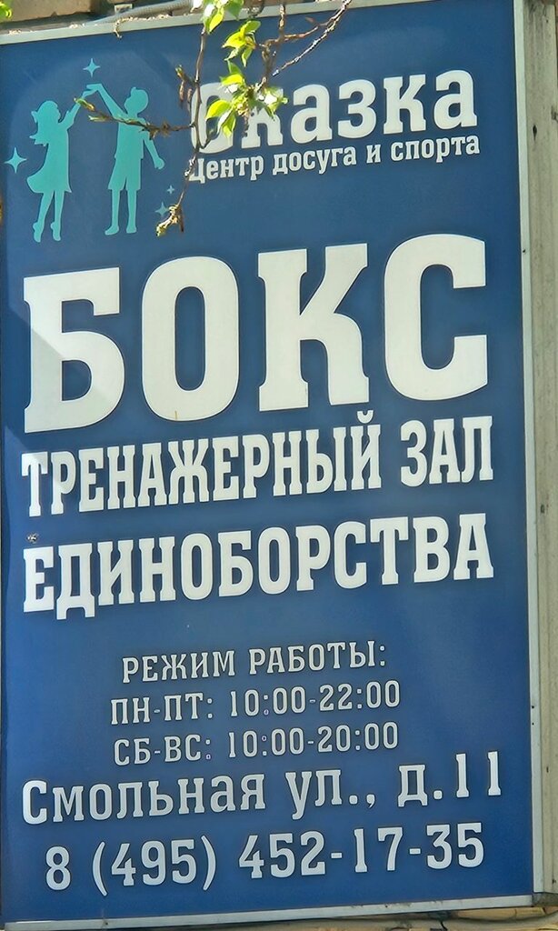 Spor kulüpleri Спортивно-досуговое учреждение № 4, Moskova, foto