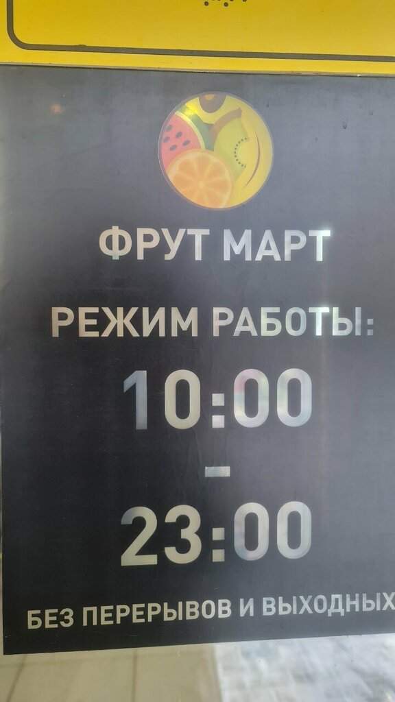 Manavlar Фрутмарт, Yekaterinburg, foto
