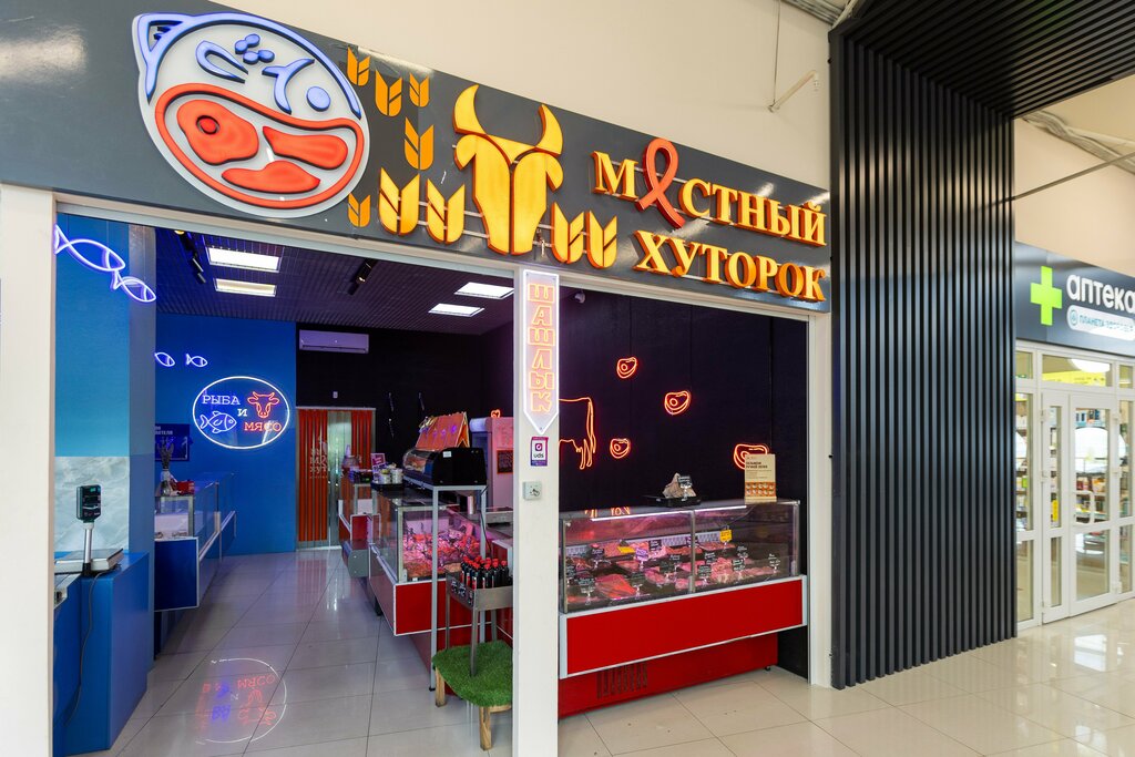 Kasap, şarküteri Местный хуторок, Vladivostok, foto