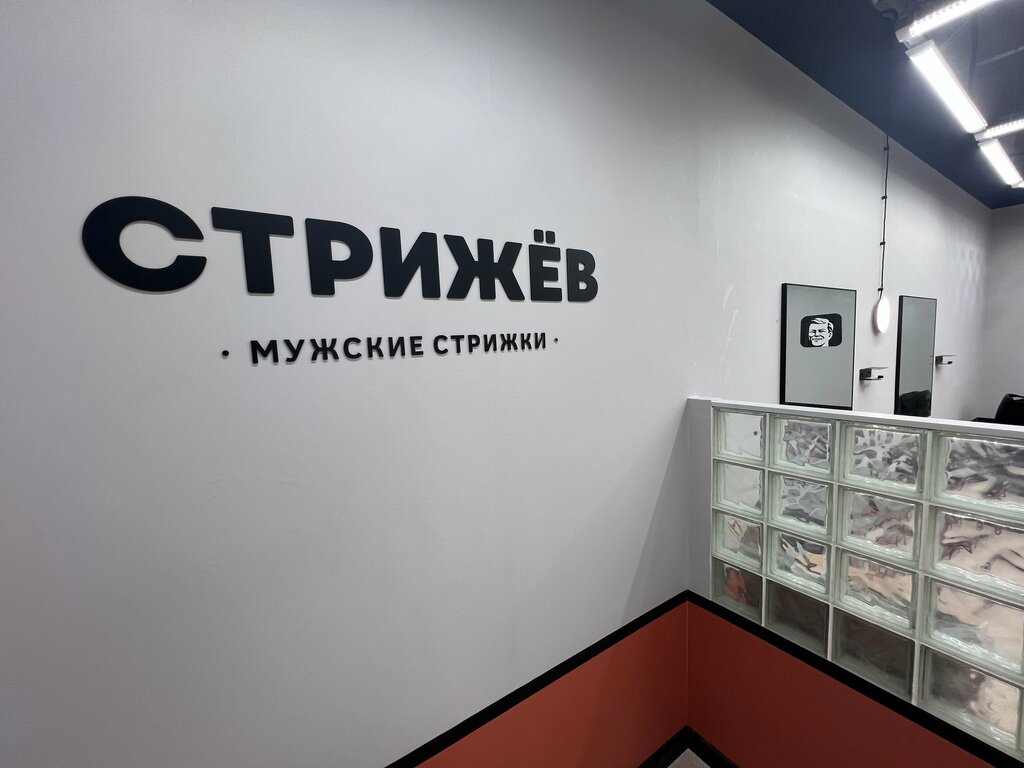 Kuaförler Стрижёв, Arhangelsk, foto