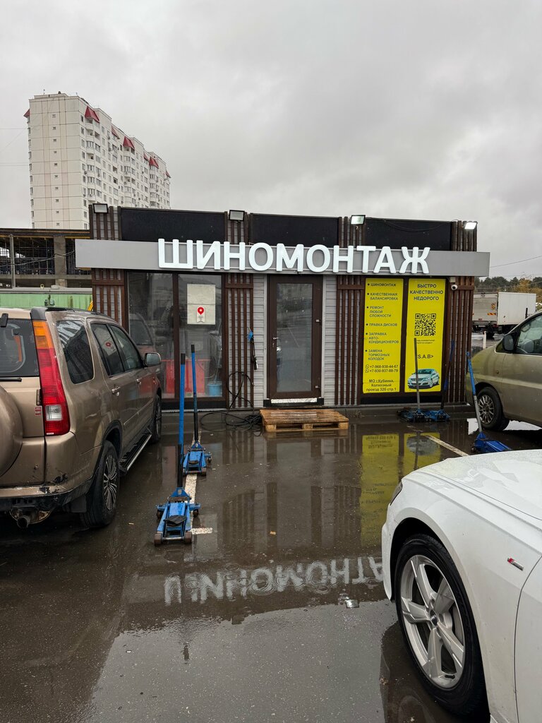 Oto lastik tamiri Шиномонтаж, Krasnoznamensk, foto