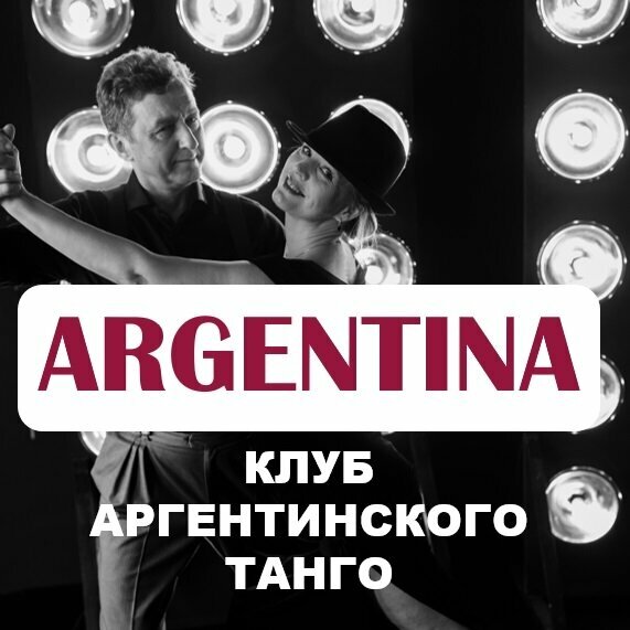 Dans salonları ve dans pistleri Аргентина для начинающих, Naberejniye Çelny (Yar Çallı), foto