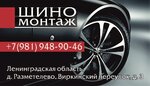 Shinomontazh. razmetelevo (Virkinskiy pereulok No:3Д, derevnya Razmetelevo), oto lastik tamiri  Saint‑Petersburg ve Leningradskaya oblastından
