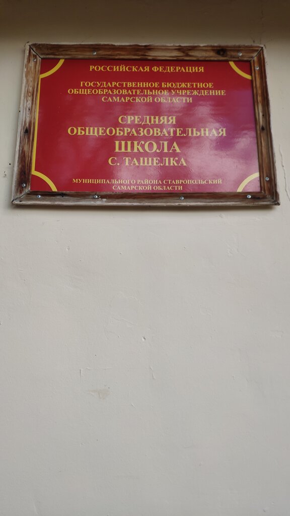 Ortaokul Shkola s. Tashelka Mou, Samarskaya oblastı, foto