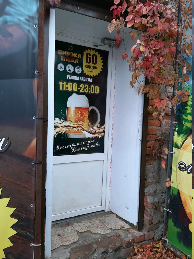 Bira dükkanı Биржа пива, Kursk, foto