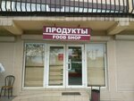 Продукты (Vinogradniy Lane No:1А), market  Soçi'den