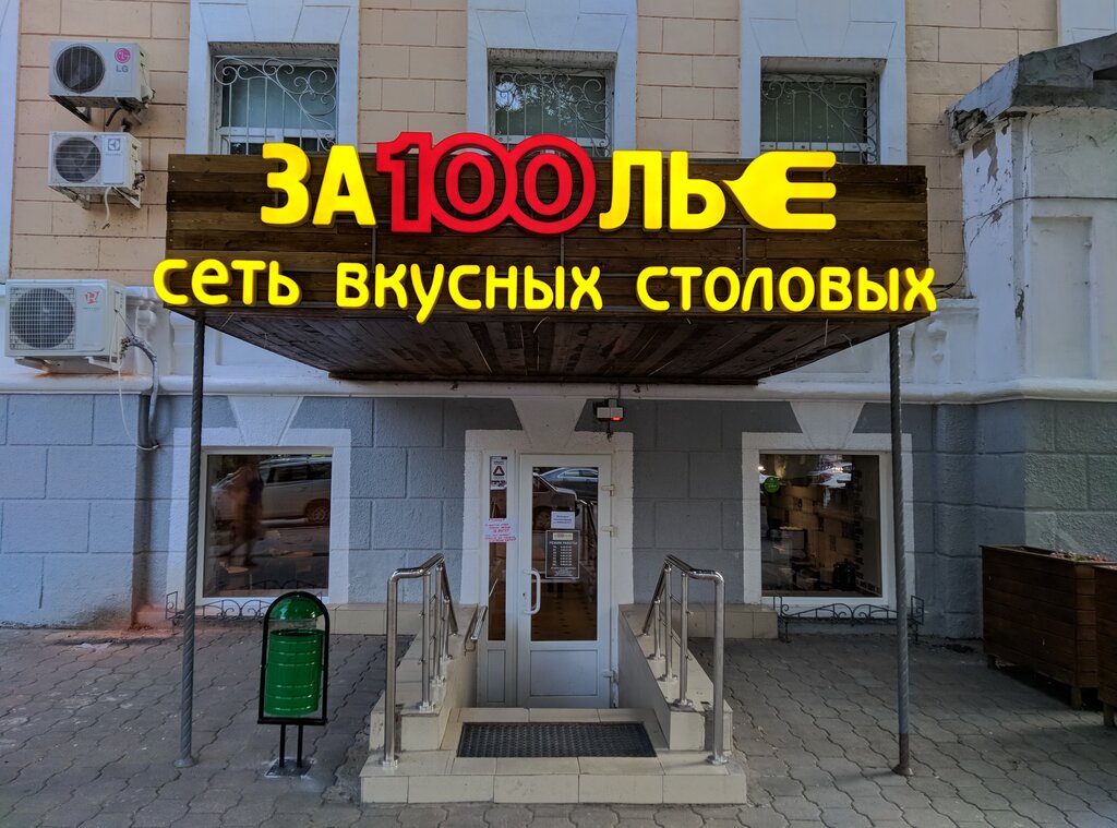 Kantin, yemekhane За100лье, Taganrog, foto