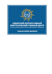Сибирский корпоративный энергетический учебный центр (Transportnaya Street No:1), eğitim merkezleri  Sayanogorsk'tan