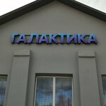 Галактика (ulitsa Popova No:6, posyolok Kolyubakino), hazır yemek teslim servisleri  Moskova ve Moskovskaya oblastından
