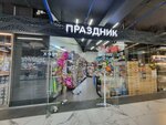 Праздник (Akademika Pavlova Street No:31А), kutlama ürünleri  Krasnoyarsk'tan