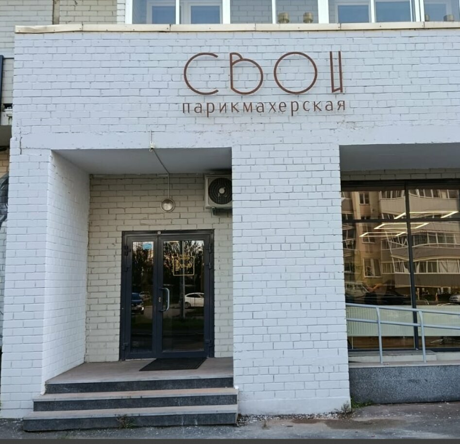 Güzellik salonu Свои парикмахерская, Çeliabinsk, foto