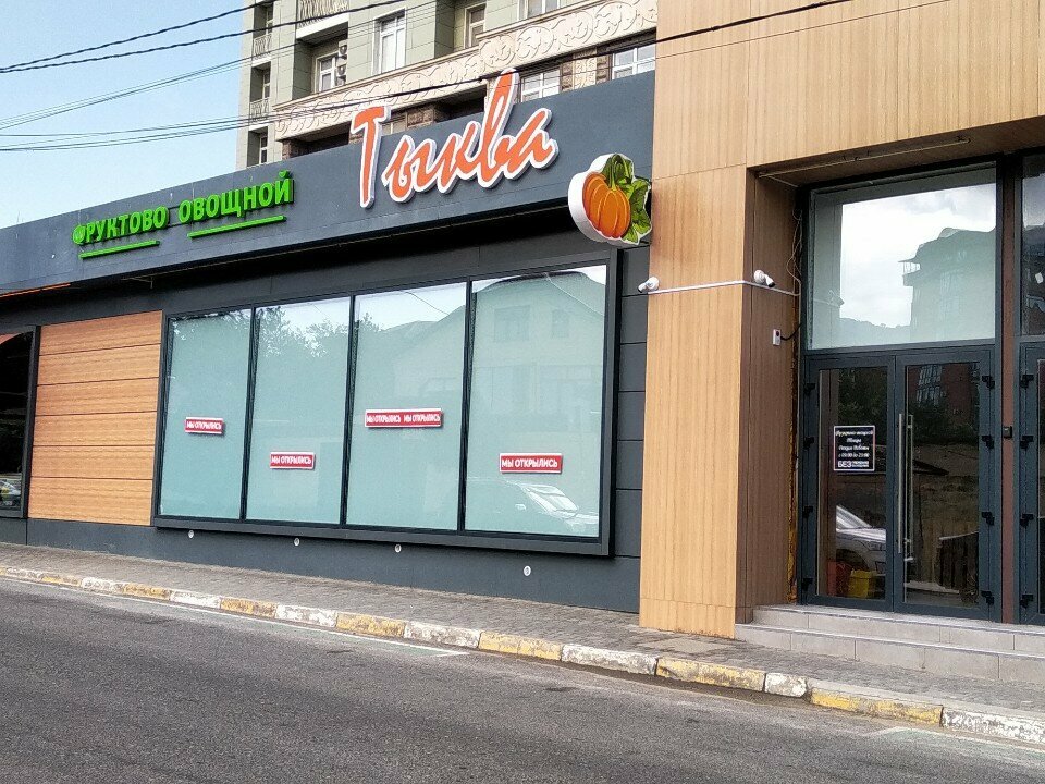 Hipermarket Фруктово-овощной магазин Тыква, Makhachkala, foto