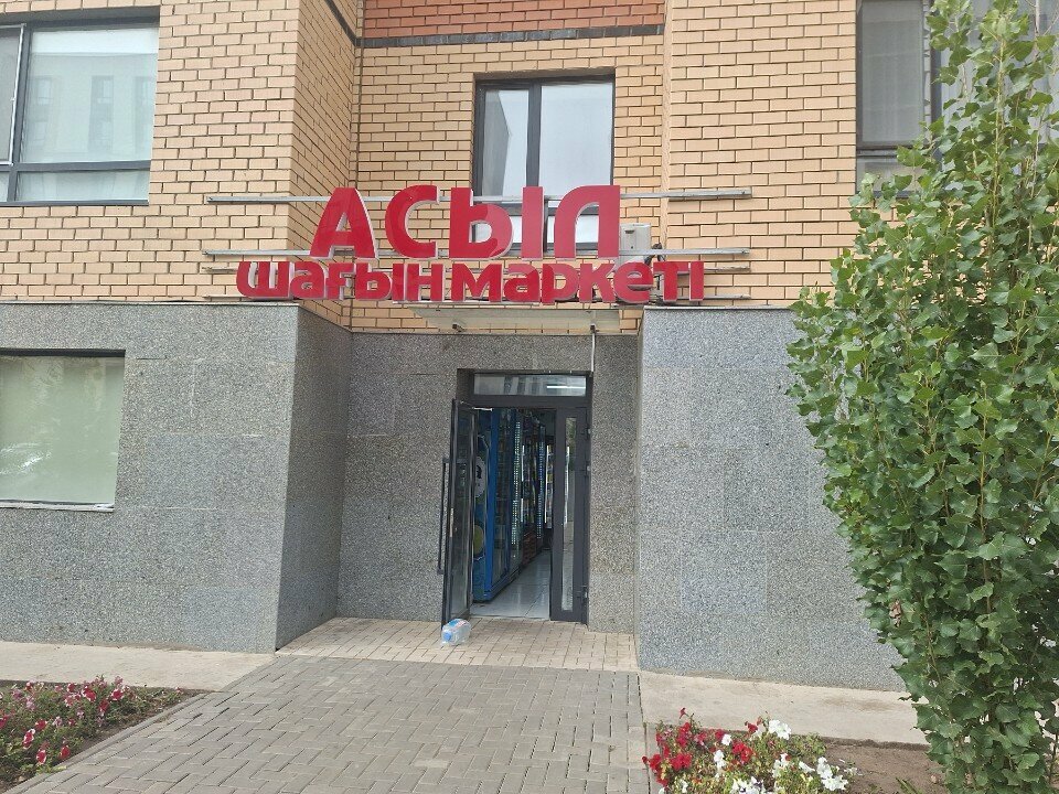 Süpermarket Asyl, Astana, foto