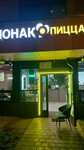 Пицца монако (Tsimlyanskaya Street No:3к1), kafe  Moskova'dan