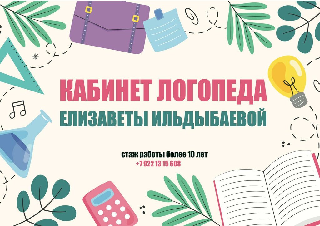 Konuşma terapistleri Кабинет логопеда Елизаветы Ильдыбаевой, Yekaterinburg, foto