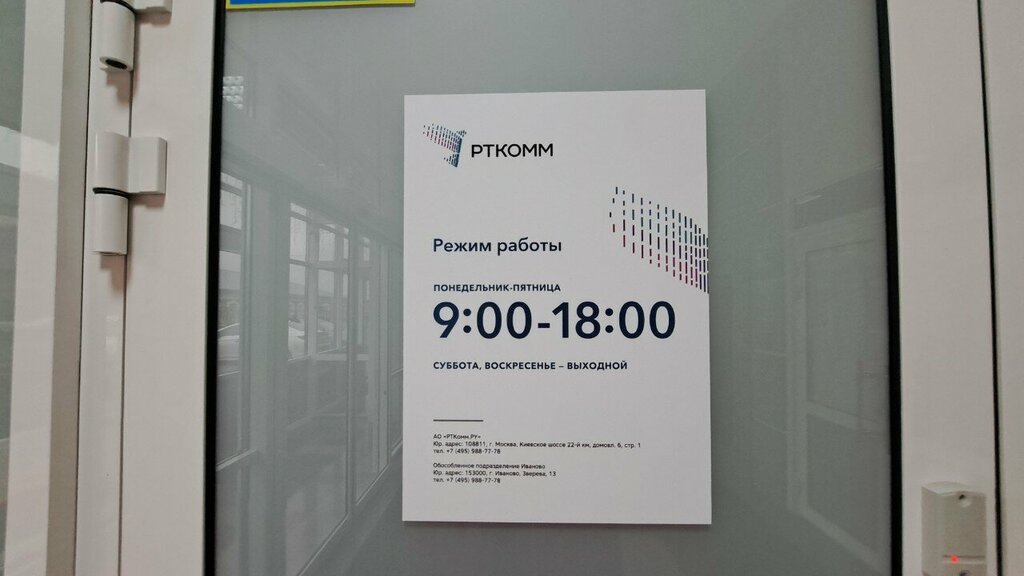 Telekomünikasyon firmaları Рткомм, İvanovo, foto