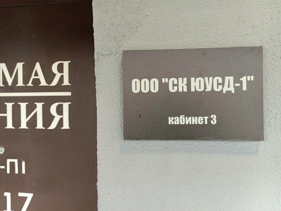 Yönetim ofisi ЮжУралСтройДом-1, Çeliabinsk, foto