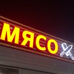 Мясо (ulitsa Baumana No:29, selo Iglino), kasap, şarküteri  Başkurdistan'dan