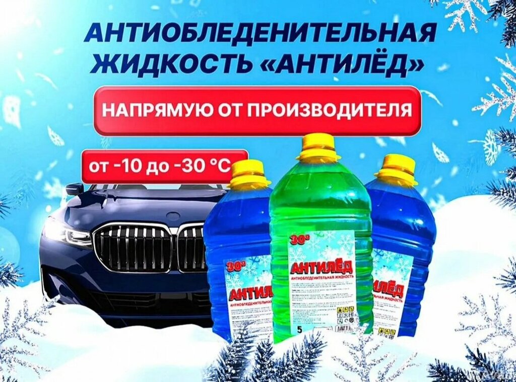 Araç bakım malzemeleri Антилед, Moskova, foto