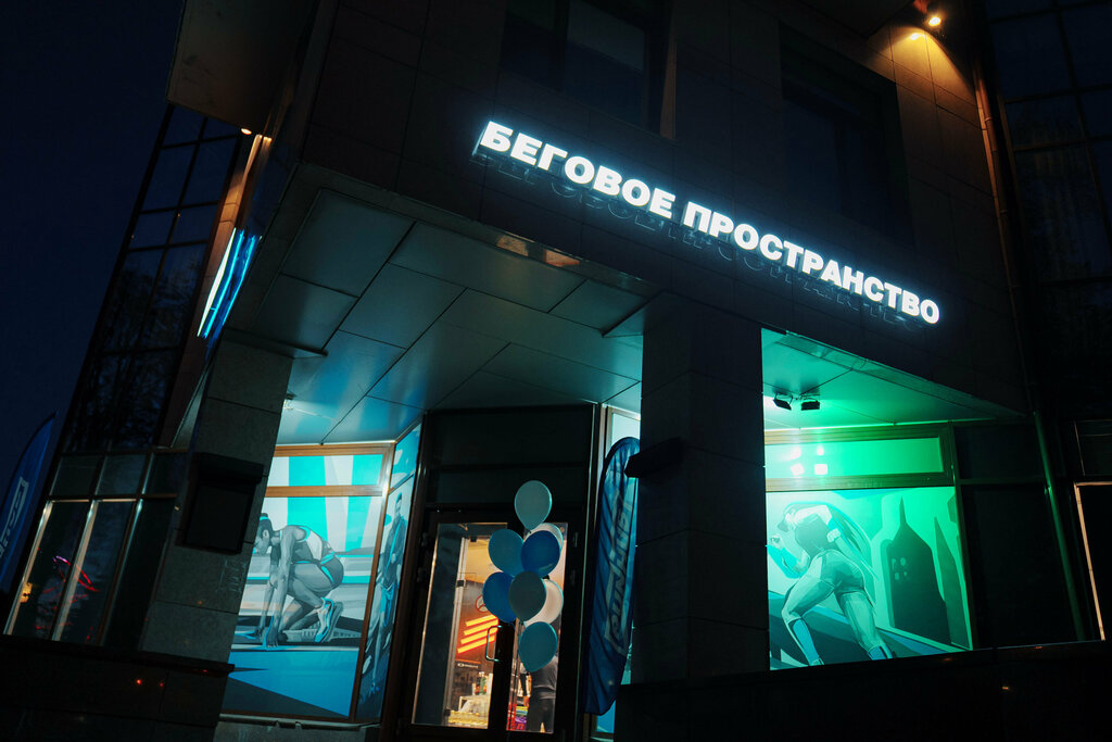 Spor giyim ve ayakkabı Беговое пространство RunHub, Saint‑Petersburg, foto