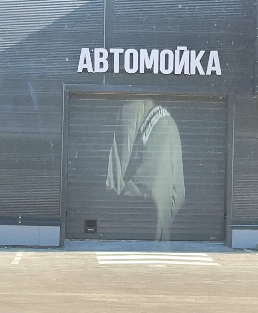 Oto yıkama Автомойка и шиномонтаж, Moskova ve Moskovskaya oblastı, foto