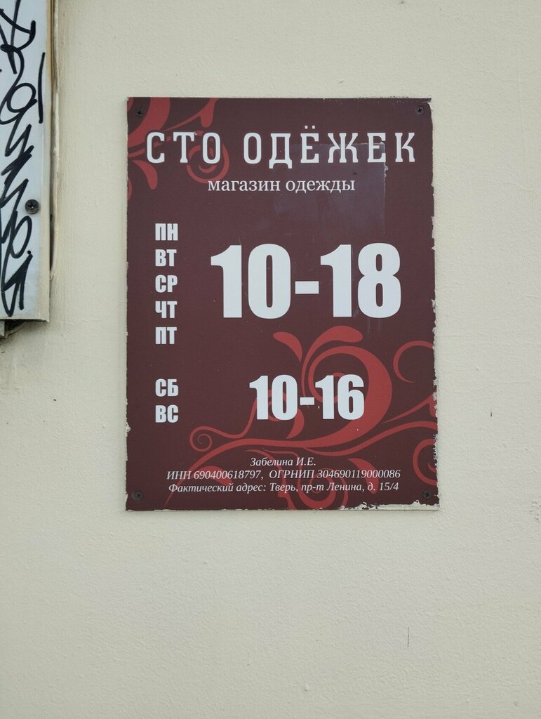 Giyim mağazası 100 Одежек, Tver, foto
