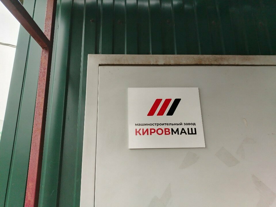 Makina mühendisliği firmaları Кировмаш, Kirov, foto