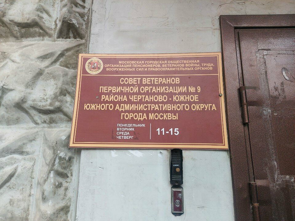 Sivil toplum kuruluşları Совет ветеранов первичной организации № 9 района Чертаново Южное, Moskova, foto