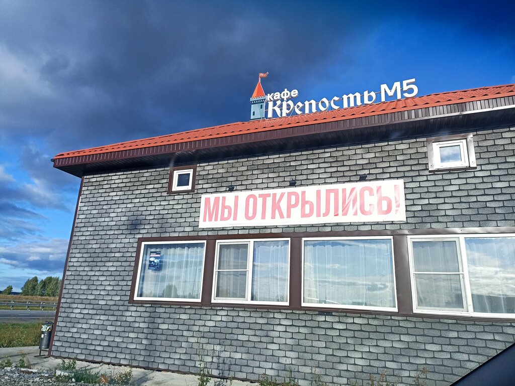Kafe Крепость М5, Çeliabinskaya oblastı, foto