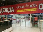 Одежда обувь (ulitsa Energetikov No:21Б), giyim mağazası  Çeliabinsk'ten