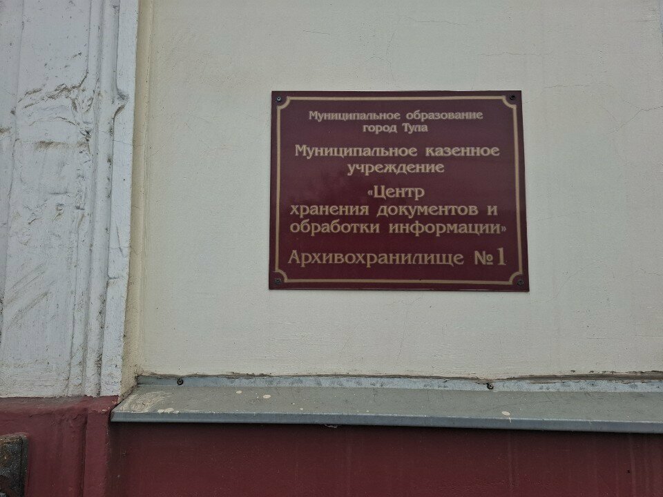 Arşivler Центр хранения документов и обработки информации, архивохранилище № 1, Tula, foto