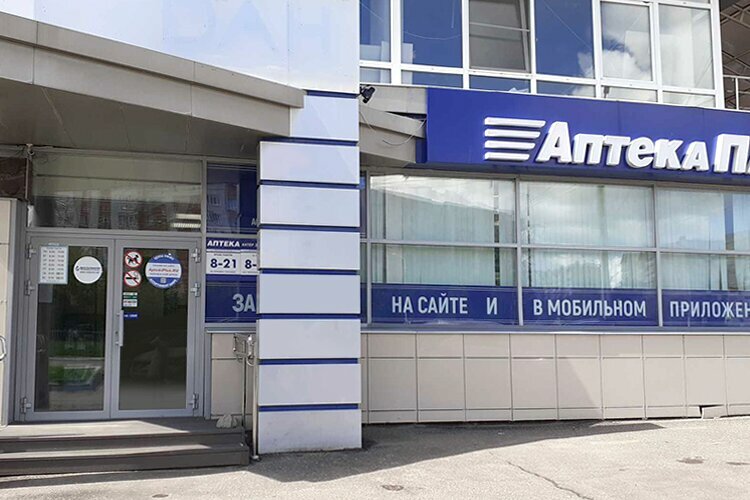 Eczaneler AptekaPlus, Cheboksary, foto