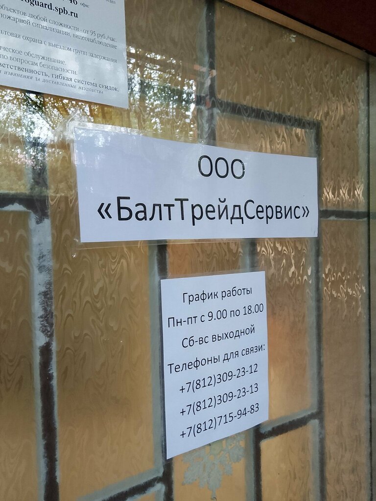 Yönetim ofisi БалтТрейдСервис, Puşkin, foto