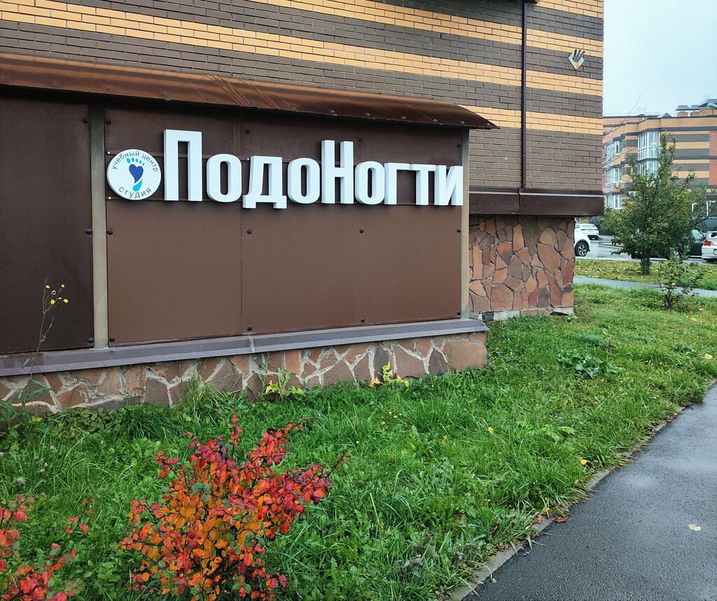 Eğitim merkezleri ПодоНогти, Moskova, foto