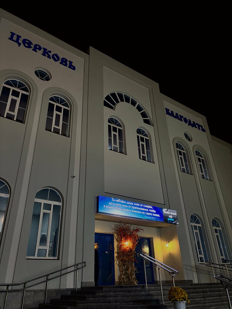 Protestan kilisesi Благодать, Minsk, foto