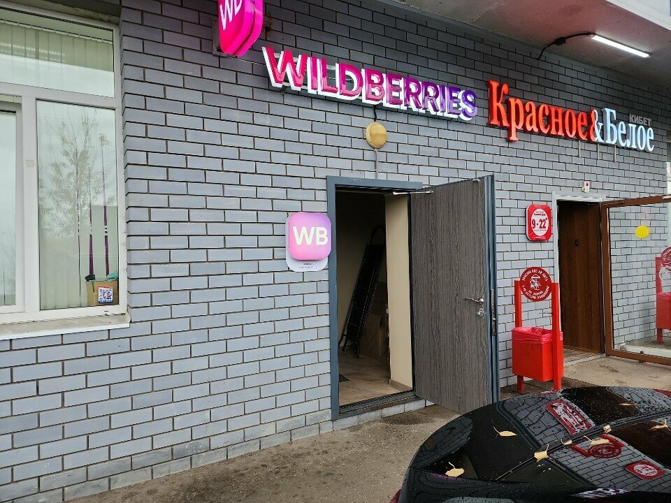 Teslimat noktası Wildberries, Kazan, foto