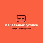 Мебельный уголок (ulitsa Chernyakhovskogo No:11), mobilya mağazaları  Kopeysk'ten