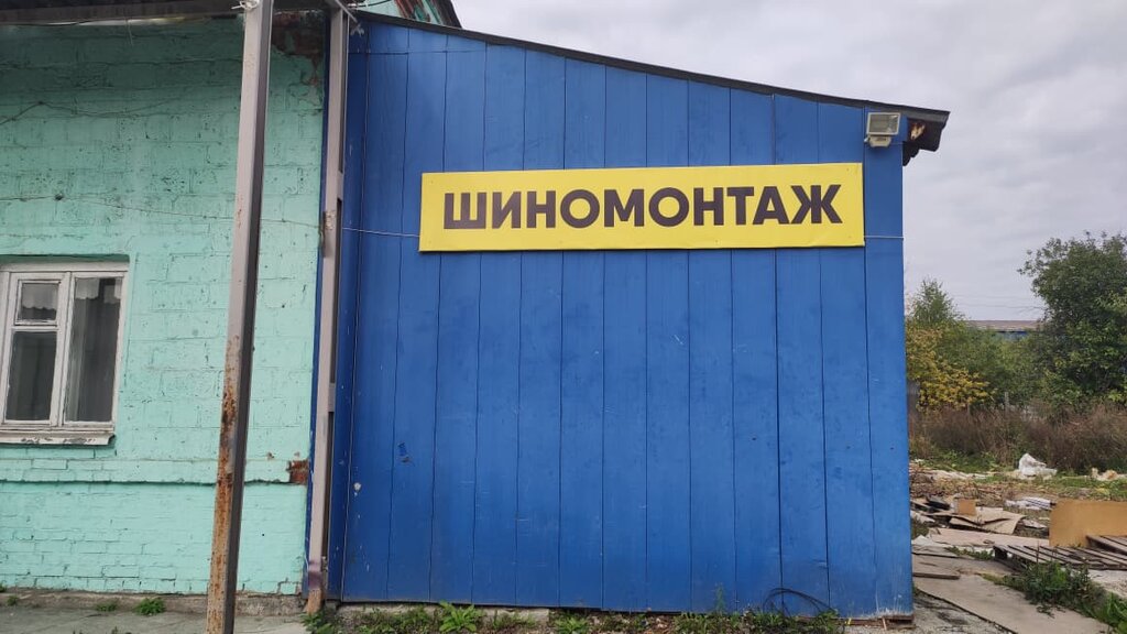Oto lastik tamiri Шиномонтаж, Pervouralsk, foto