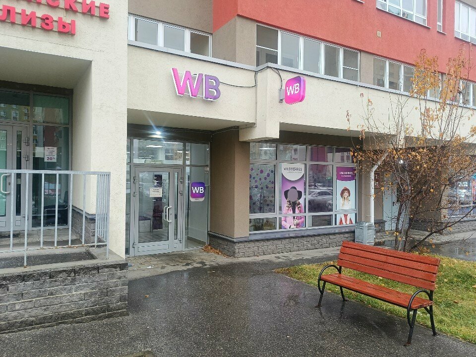 Teslimat noktası Wildberries, Nijni Novgorod, foto