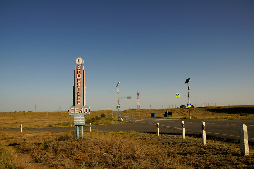 Giriş işareti село Хошеутово, Astrahanskaya oblastı, foto