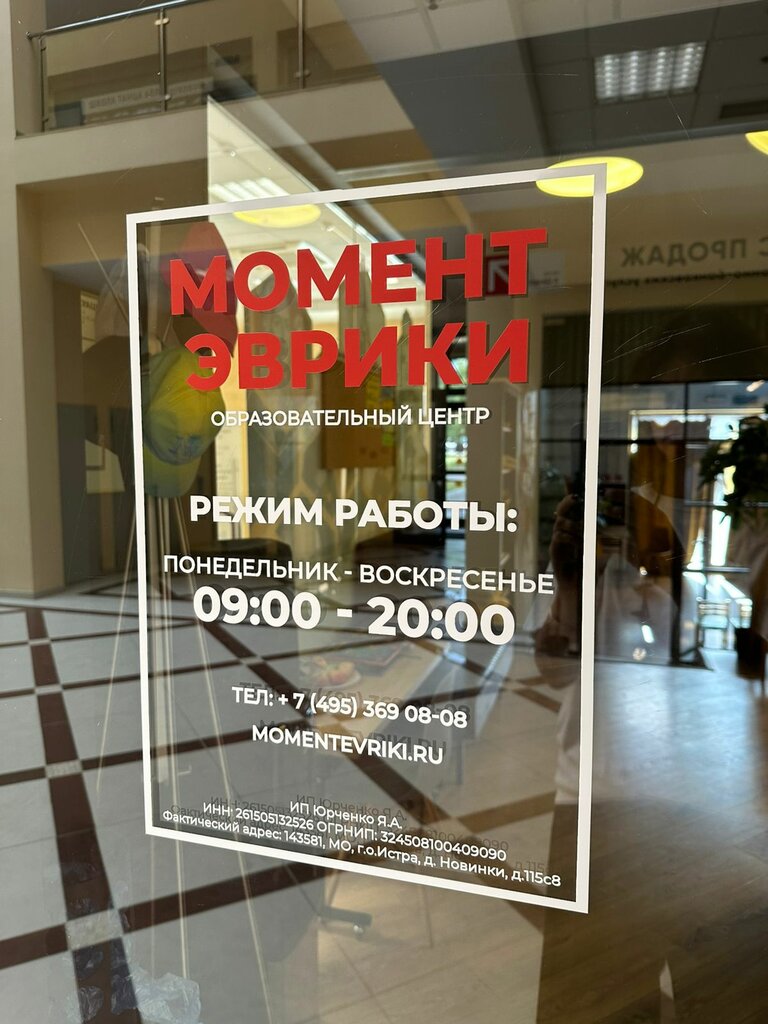 Çocuk gelişim merkezleri Момент эврики, Moskova ve Moskovskaya oblastı, foto