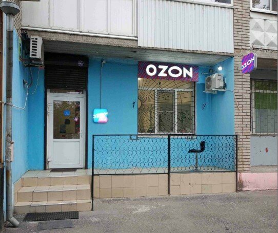 Teslimat noktası Ozon, Rostov‑na‑Donu, foto