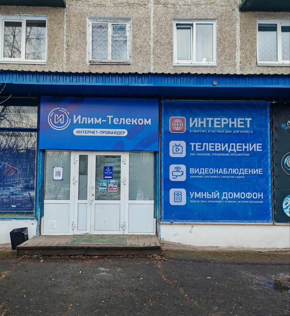 Telekomünikasyon firmaları Илим-Телеком, Ust‑Ilimsk, foto