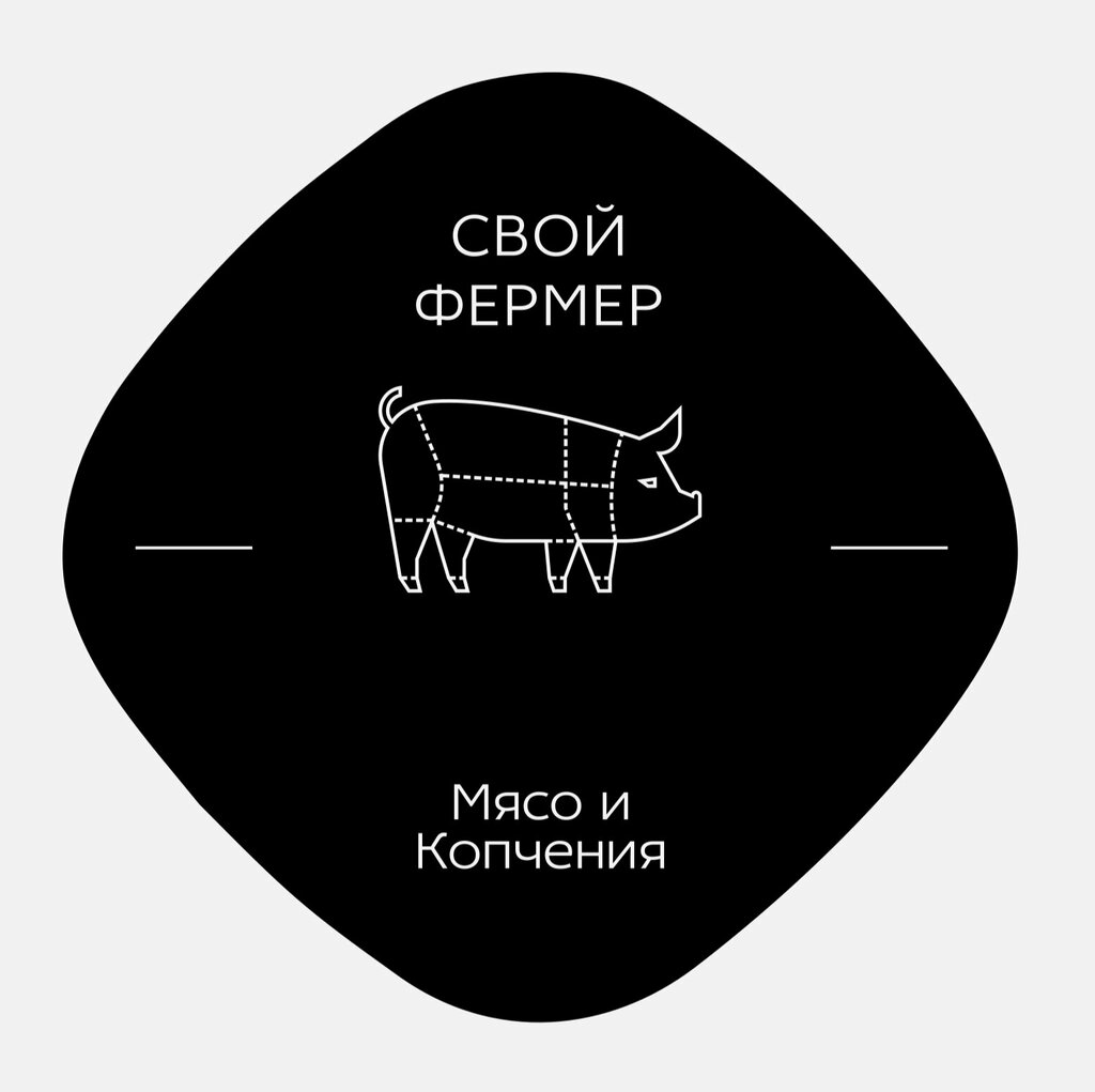 Kasap, şarküteri Свой Фермер, Zelenogradsk, foto