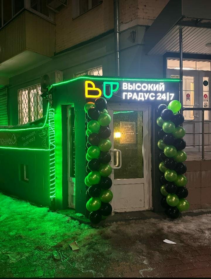 Bar Высокий градус, Podolsk, foto